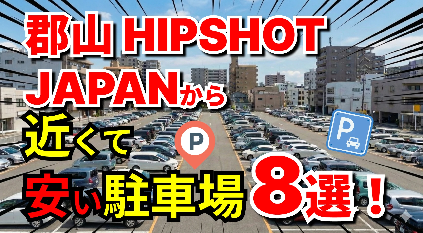 【2026年3月更新】郡山 HIPSHOT JAPANのキャパ・アクセス・徒歩2分以内のおすすめ駐車場8選！｜【推しナビ】ライブ会場近くの ...